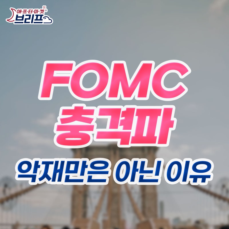 FOMC 충격파, 악재만은 아닌 이유 (24.12.19)